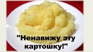 Рассказ Ненавижу эту картошку