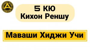 5 Кю Кихон Реншу: Маваши Хиджи Учи