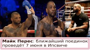 МАЙК ПЕРЕС ВОЗВРАЩАЕТСЯ С ИНТЕРЕСНЫМ БОЕМ НА ШОУ УОРДЛИ — ХУНИ