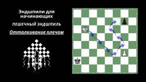 Отталкивание плечом | Пешечный эндшпиль