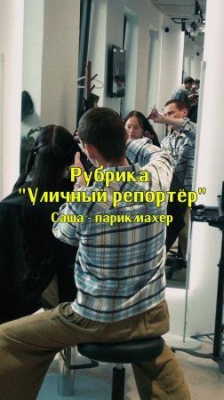 Саша - парикмахер.
"Это стиль жизни. Это делать счастливым людей и себя. Это язык общения."