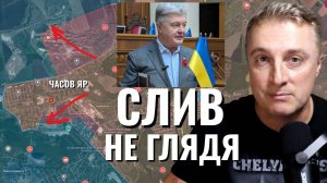Украинский фронт - Рада слила 50% Украины не глядя. ВСРФ продолжили движение на многих участках.