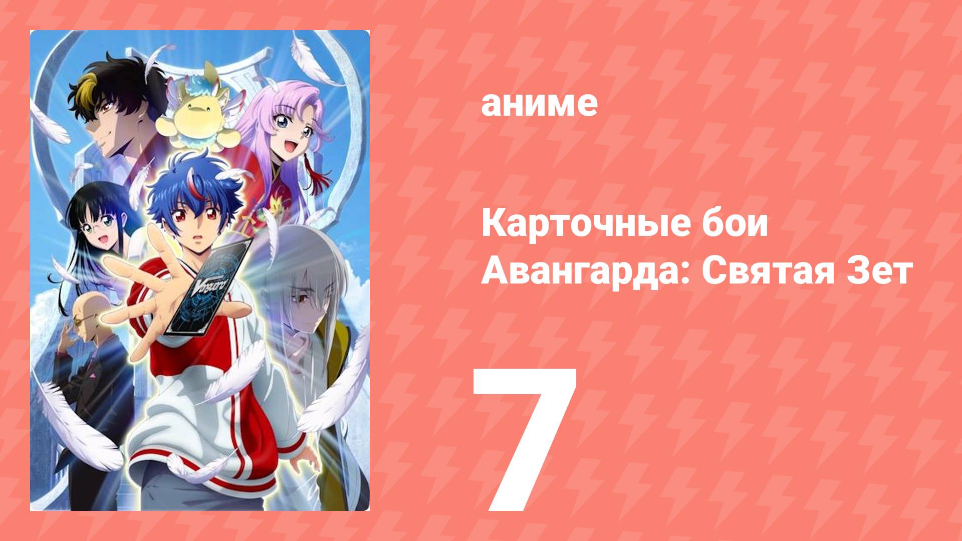 Карточные бои Авангарда: Святая Зет 1 сезон 7 серия (аниме-сериал, 2024)