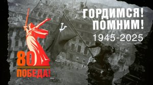 Поздравление с 80-летием Победы