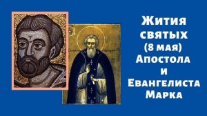 Апостол от 70-ти Марк Евангелист Александрийский епископ