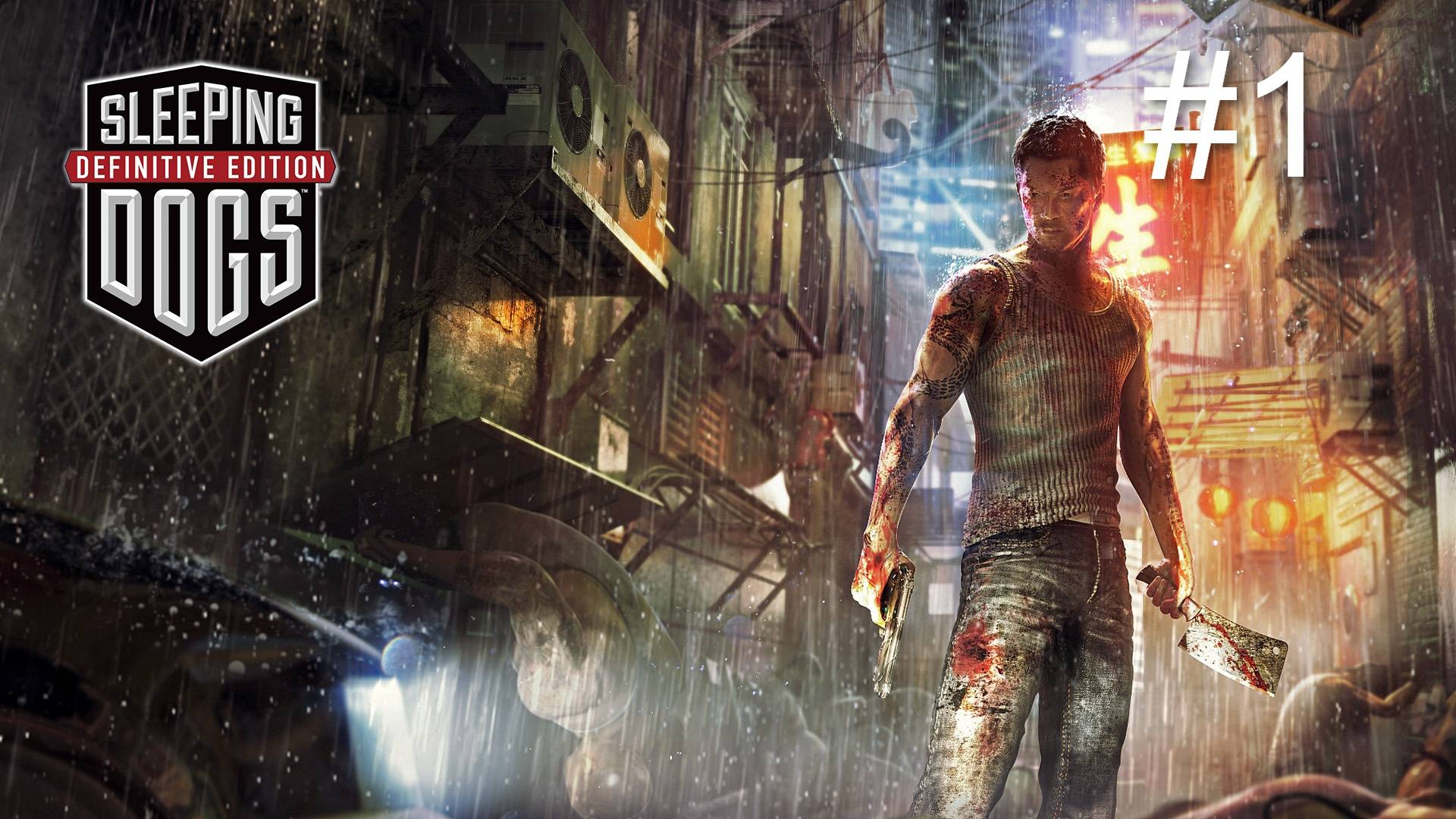 Прохождение Sleeping Dogs #1