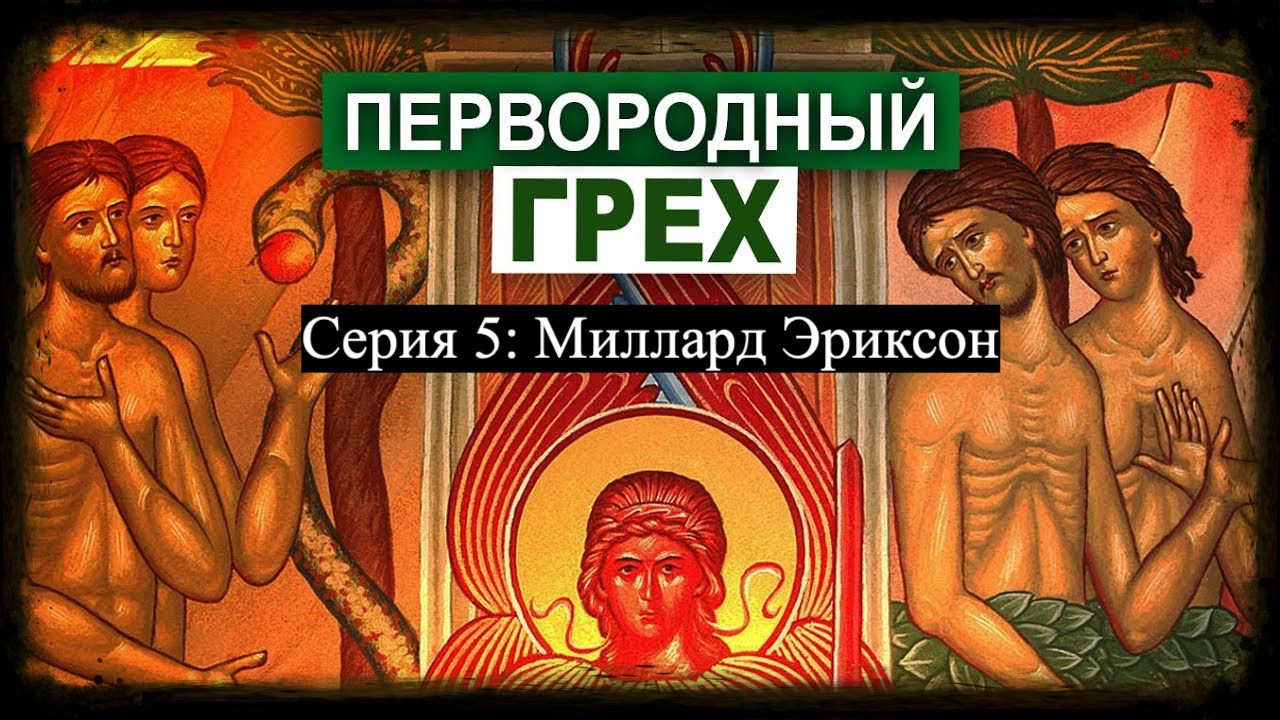 Первородный грех глазами ведущих систематических богословов. Серия пятая: Миллард Эриксон