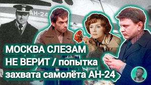 Москва слезам не верит / Самолёт АН-24