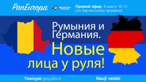 Ватикан, Румыния и Германия. Новые лица у руля!