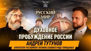 Андрей Тутунов о духовных истоках России