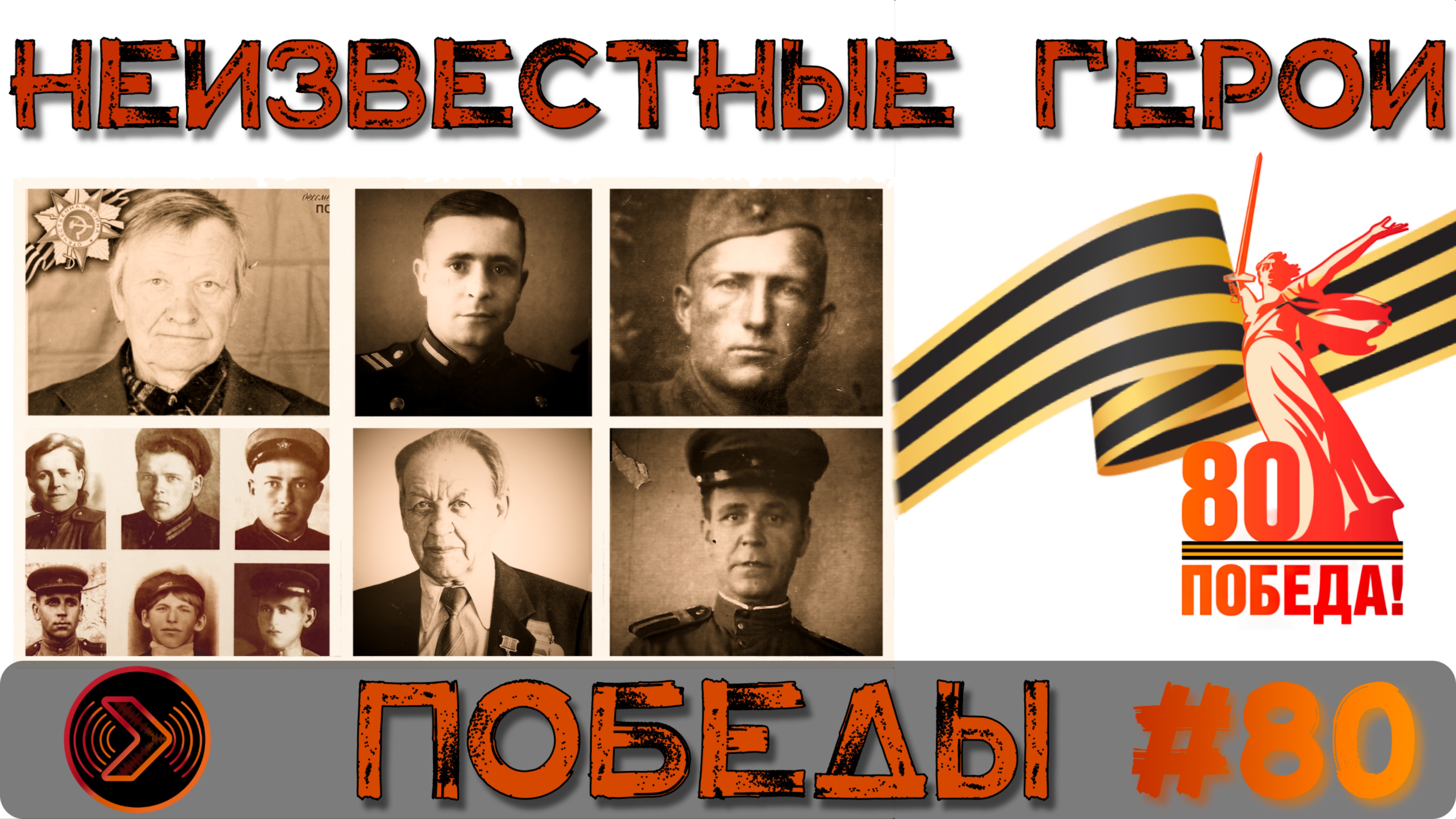 Неизвестные герои Победы (Step1Cast 80)