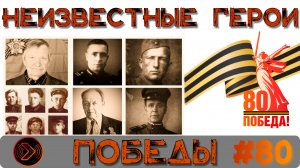 Неизвестные герои Победы (Step1Cast 80)