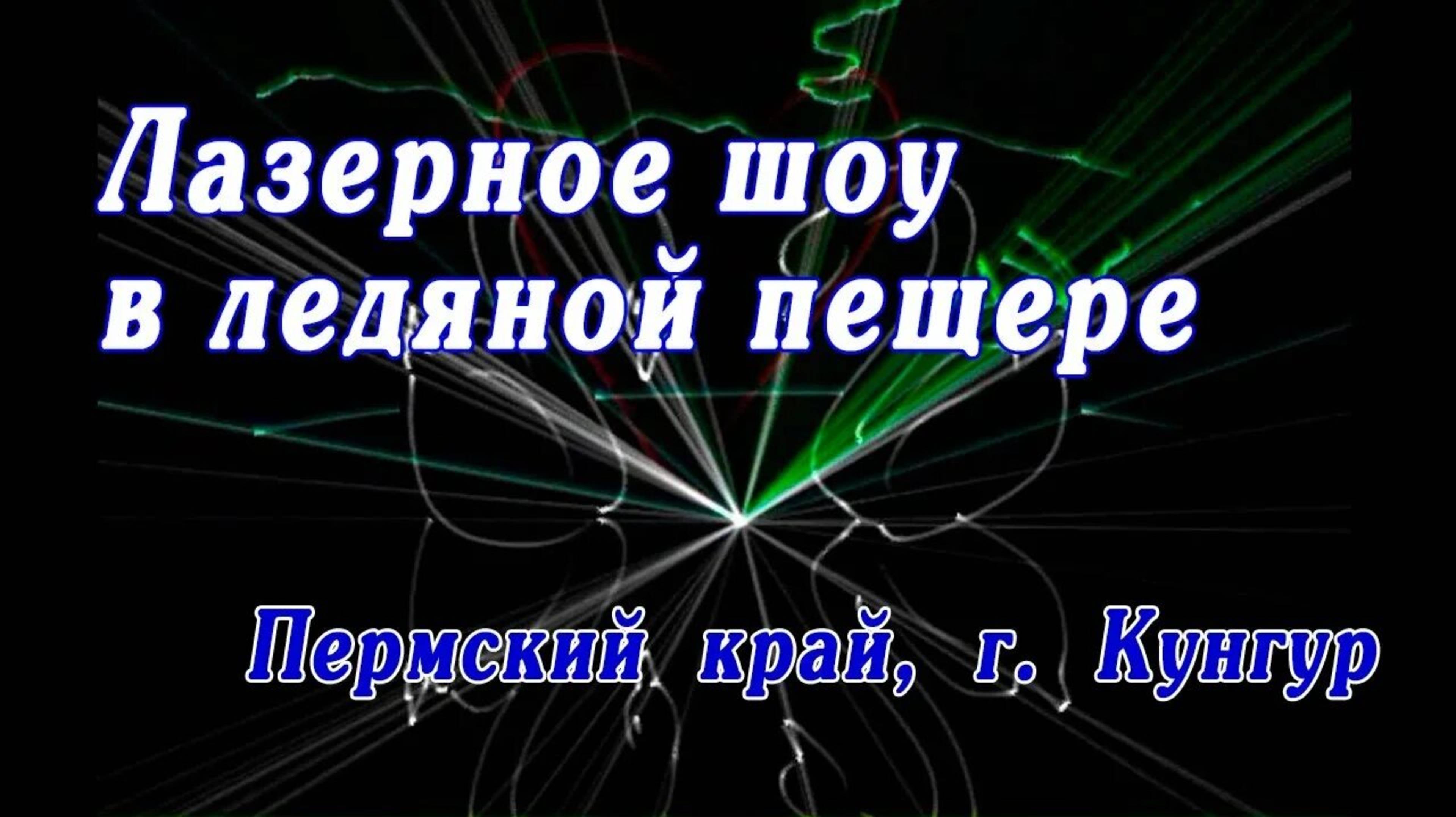 ЛАЗЕРНОЕ ПРЕДСТАВЛЕНИЕ В КУНГУРСКОЙ ЛЕДЯНОЙ ПЕЩЕРЕ