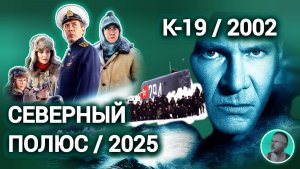 Северный полюс 2025 / К-19 2002 год / трейлер к фильмам