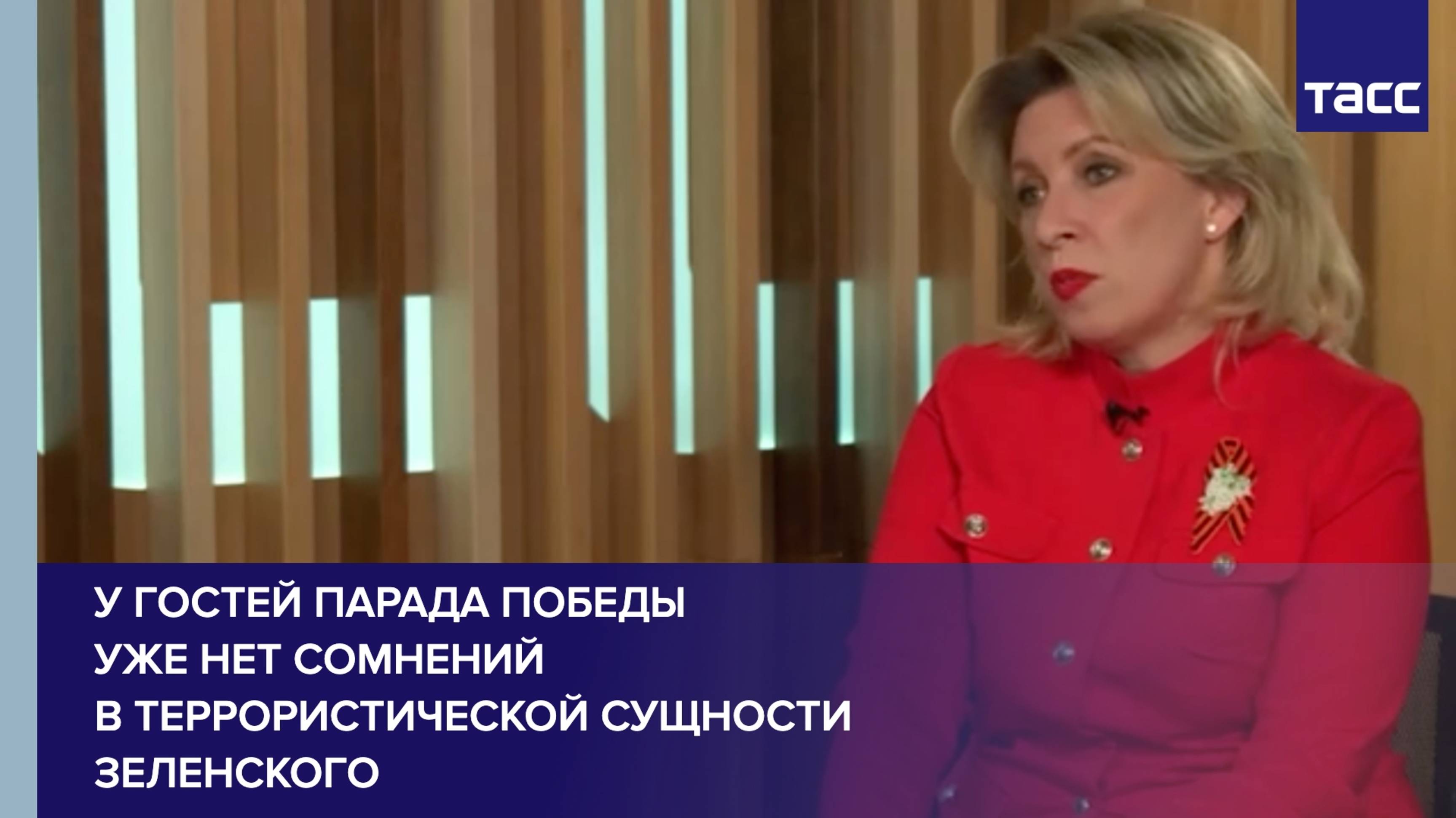 У гостей парада Победы уже нет сомнений в террористической сущности Зеленского