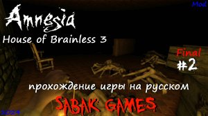 Amnesia - House of Brainless 3 - прохождение хоррор  #2 犬 поиск выхода - финал