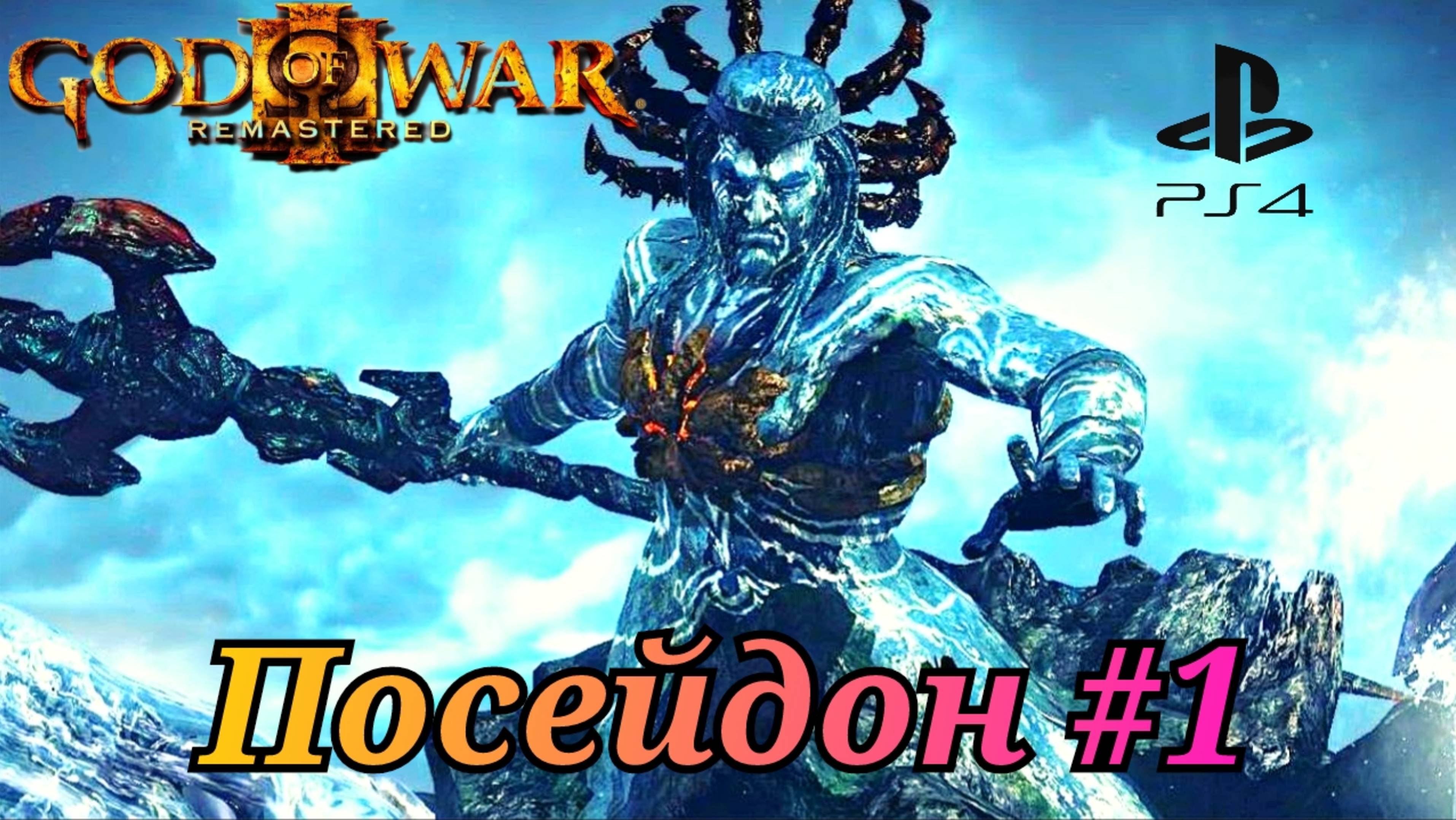 Посейдон #1 God of War III Remastered ( Бог Войны 3 Обновленная версия ) русская озвучка