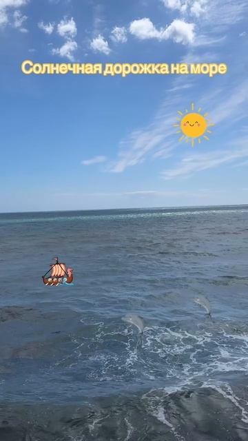 Все знают, как выглядит лунная дорожка на поверхности моря, а мы сегодня увидели солнечную 😍