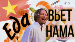 СЕЦВЫПУСК- ЕДА Вьетнама. Дуриан, блины с хвостами, напиток из палки и многое другое