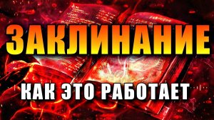 ЗАКЛИНАНИЕ - КАК ЭТО РАБОТАЕТ. ИНФОРМАЦИОННОЕ ПОЛЕ И МАТРИЦА