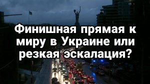 ФИНИШНАЯ ПРЯМАЯ К МИРУ ИЛИ РЕЗКАЯ ЭСКАЛАЦИЯ