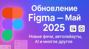 Figma: большое обновление мая 2025 — что нового?