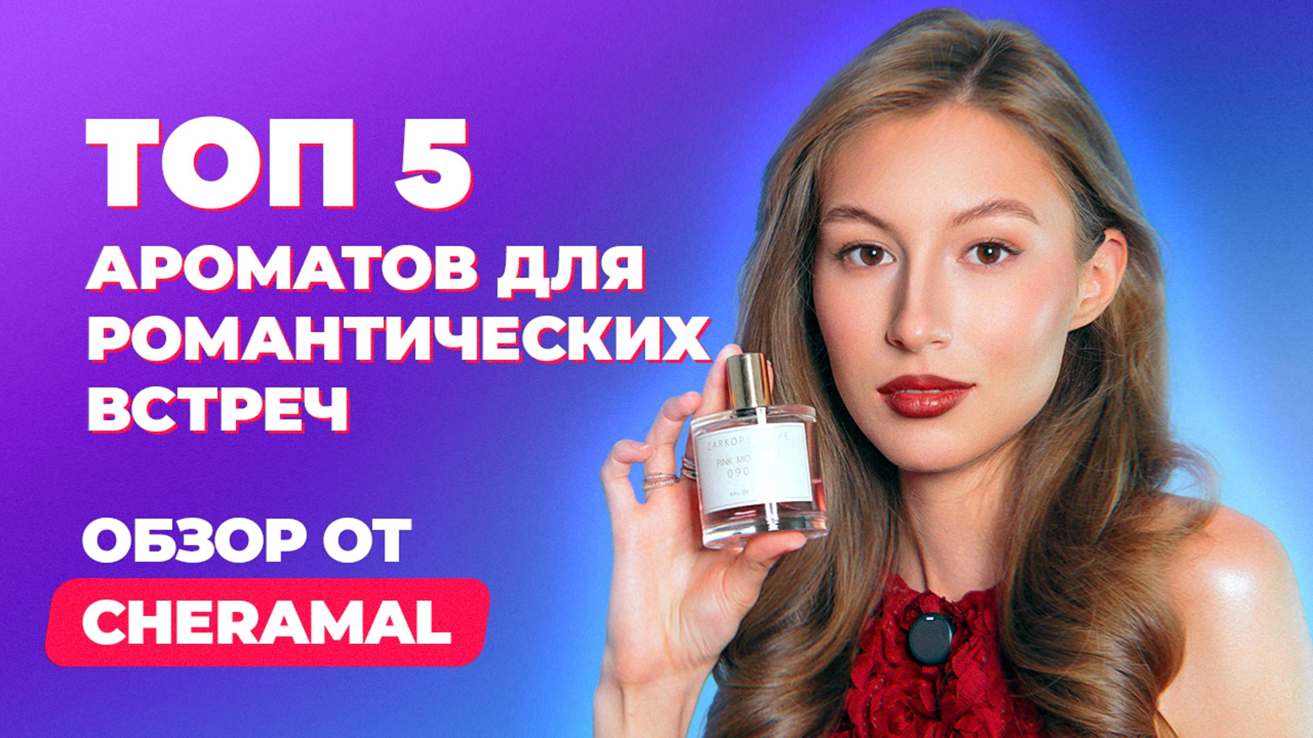ТОП 5 ароматов для романтических встреч | Обзор CHERAMAL