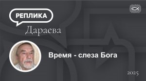 Время - слеза Бога