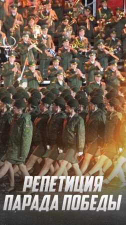 Главная репетиция парада Победы: Грандиозное представление
