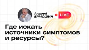 Где искать источники симптомов и ресурсы?