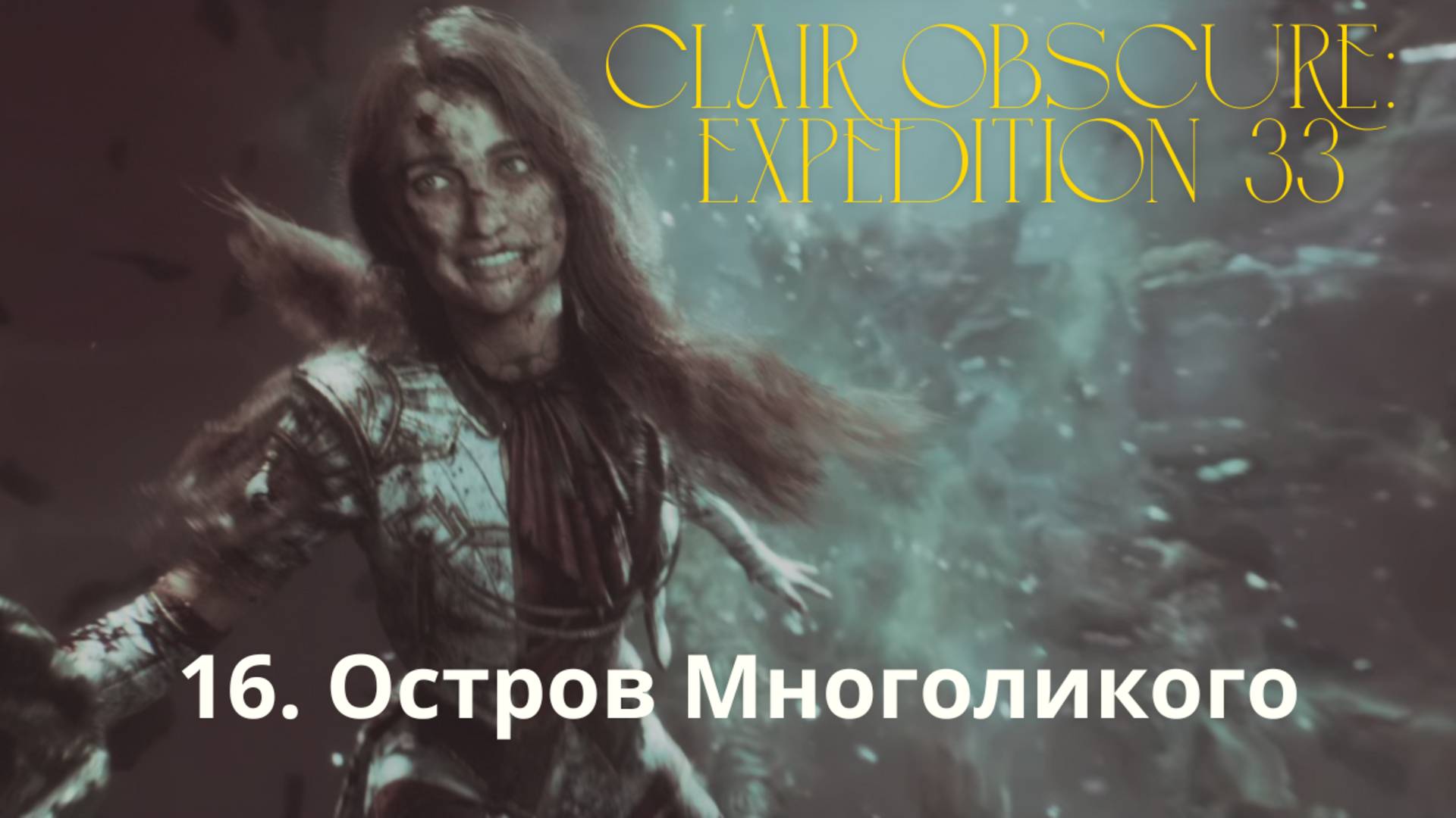 Clair Obscur: Expedition 33. Остров Многоликого