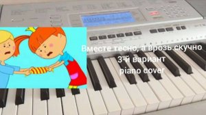 Жила-была Царевна - Вместе тесно, а врозь скучно (3-й вариант) (piano cover)