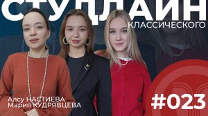 СТУДЛАЙН Классического #23 - Алсу Настиева, Мария Кудрявцева