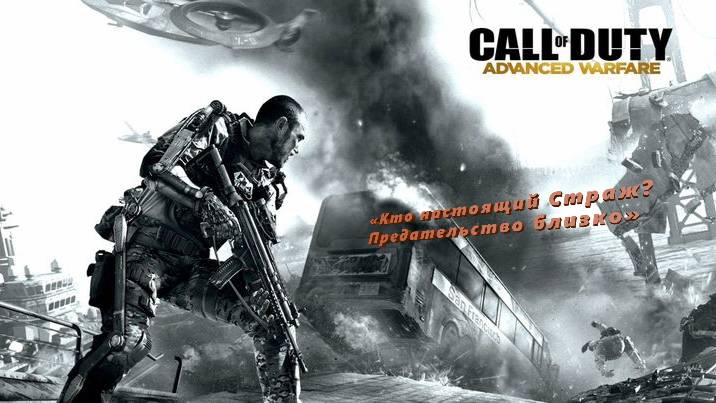 «Кто настоящий Страж? Предательство близко»  Прохождение call of duty: advanced warfare № 7
