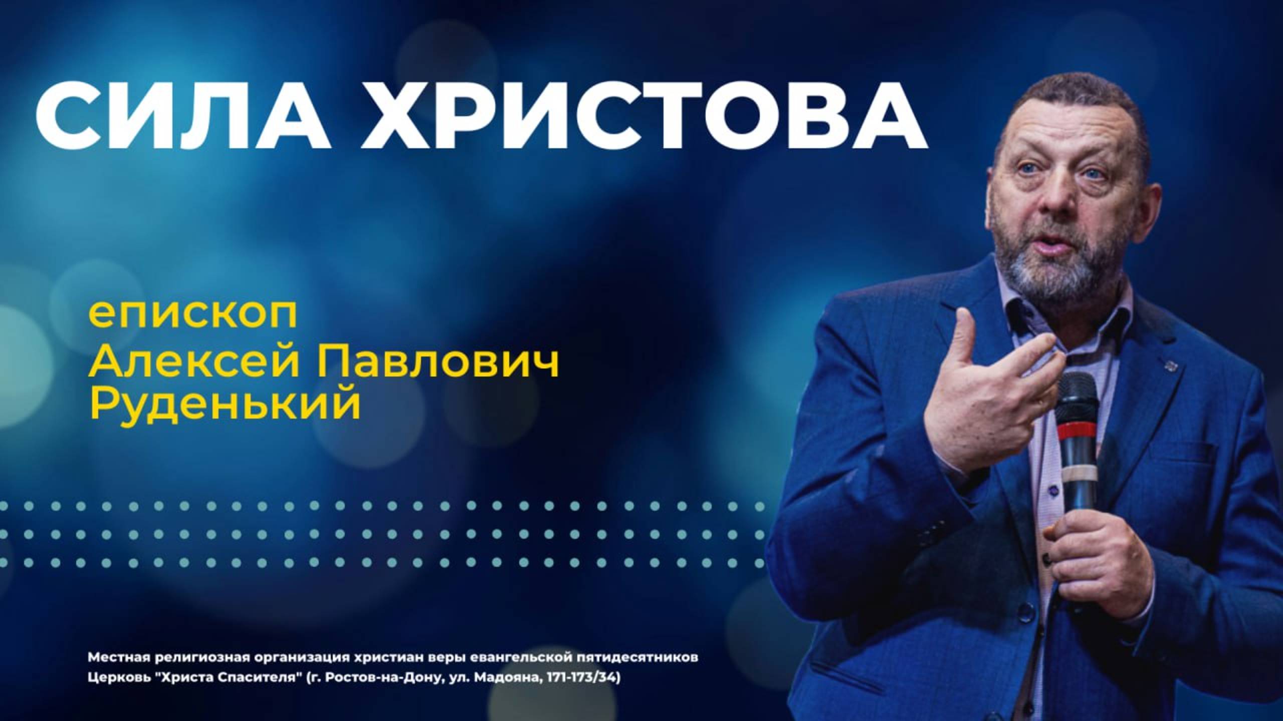СИЛА ХРИСТОВА- Епископ Руденький Алексей Павлович (проповедь от 13.04.25)