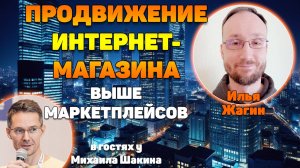 Продвижение интернет-магазина выше маркетплейсов