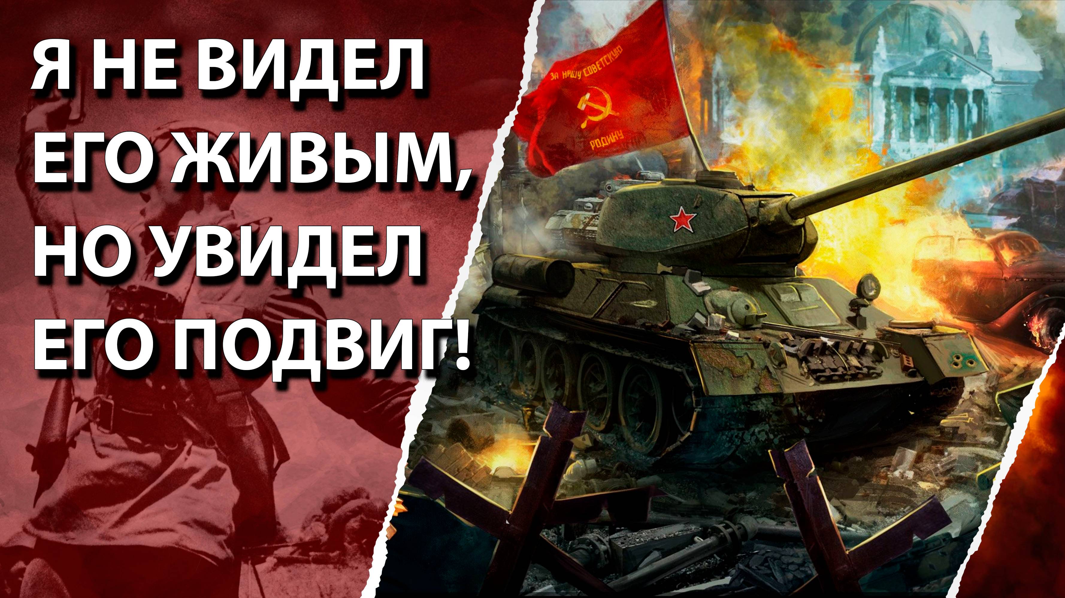 Я не видел его живым, но увидел его подвиг!
