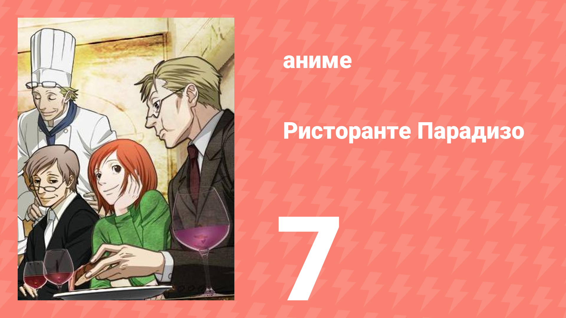 Ристоранте Парадизо 7 серия (аниме-сериал, 2009)