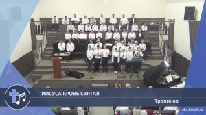 Тропинка - Иисуса кровь святая (Пение)