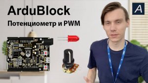 Потенциометр и PWM - ELBEAR ACE-UNO