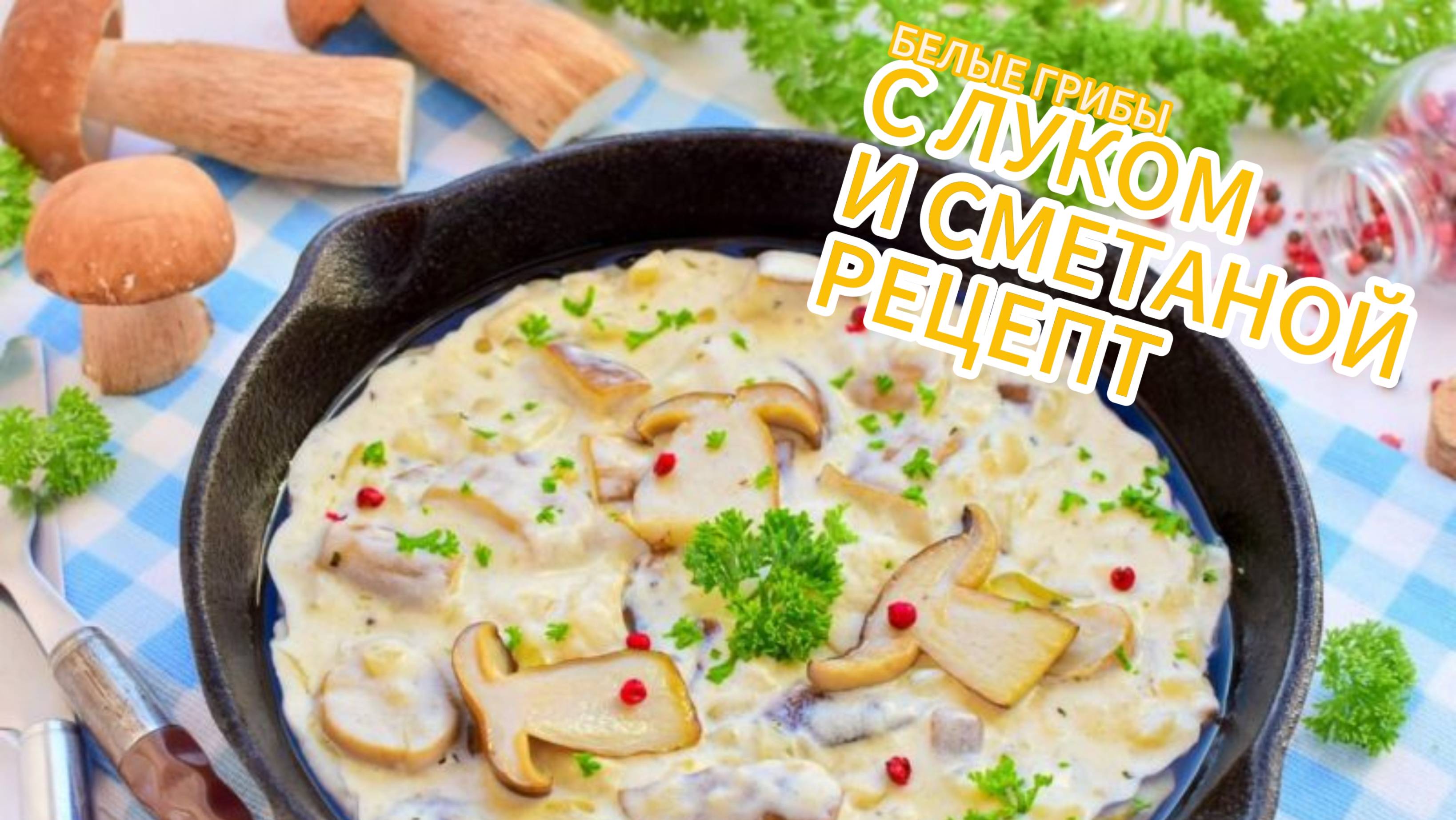 БЕЛЫЕ ГРИБЫ С ЛУКОМ И СМЕТАНОЙ_РЕЦЕПТ
