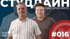 СТУДЛАЙН Классического #16 - Владимир Вальцев
