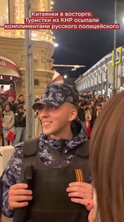 Китаянки в восторге. Туристки из КНР осыпали комплиментами русского полицейского