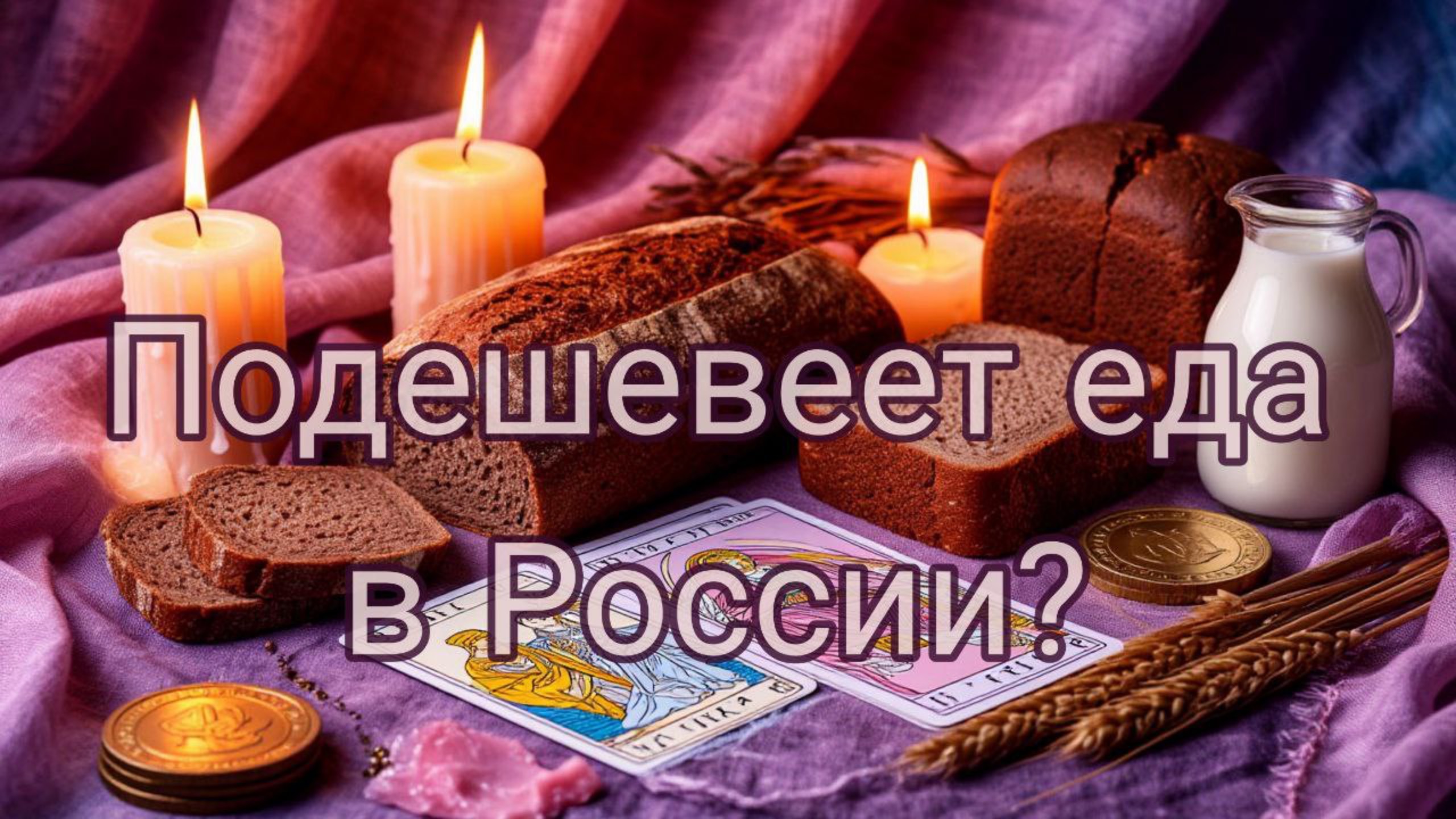 Подешевеет ли еда в России?
