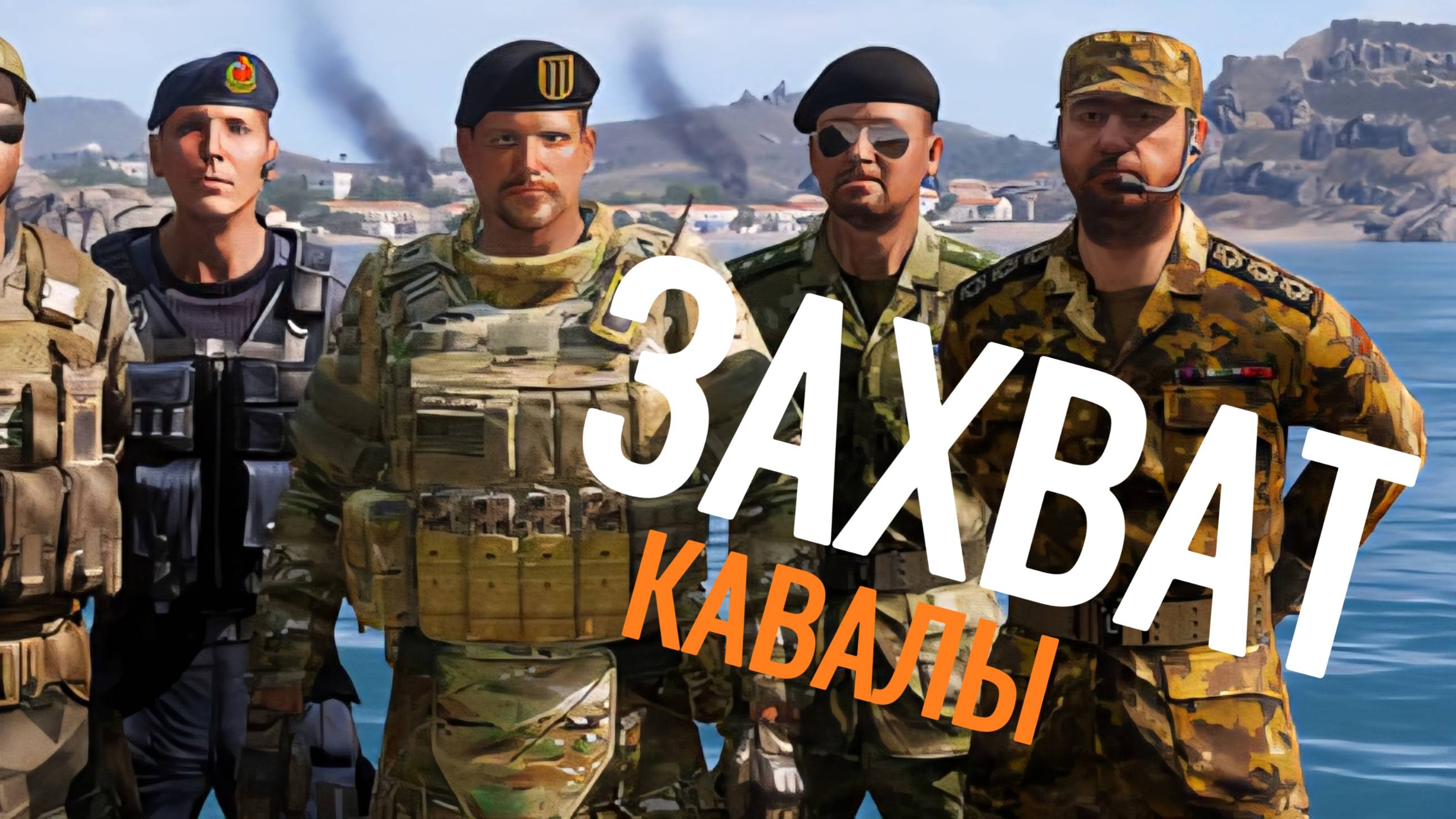 ШТУРМУЕМ КАВАЛУ|ARMA 3