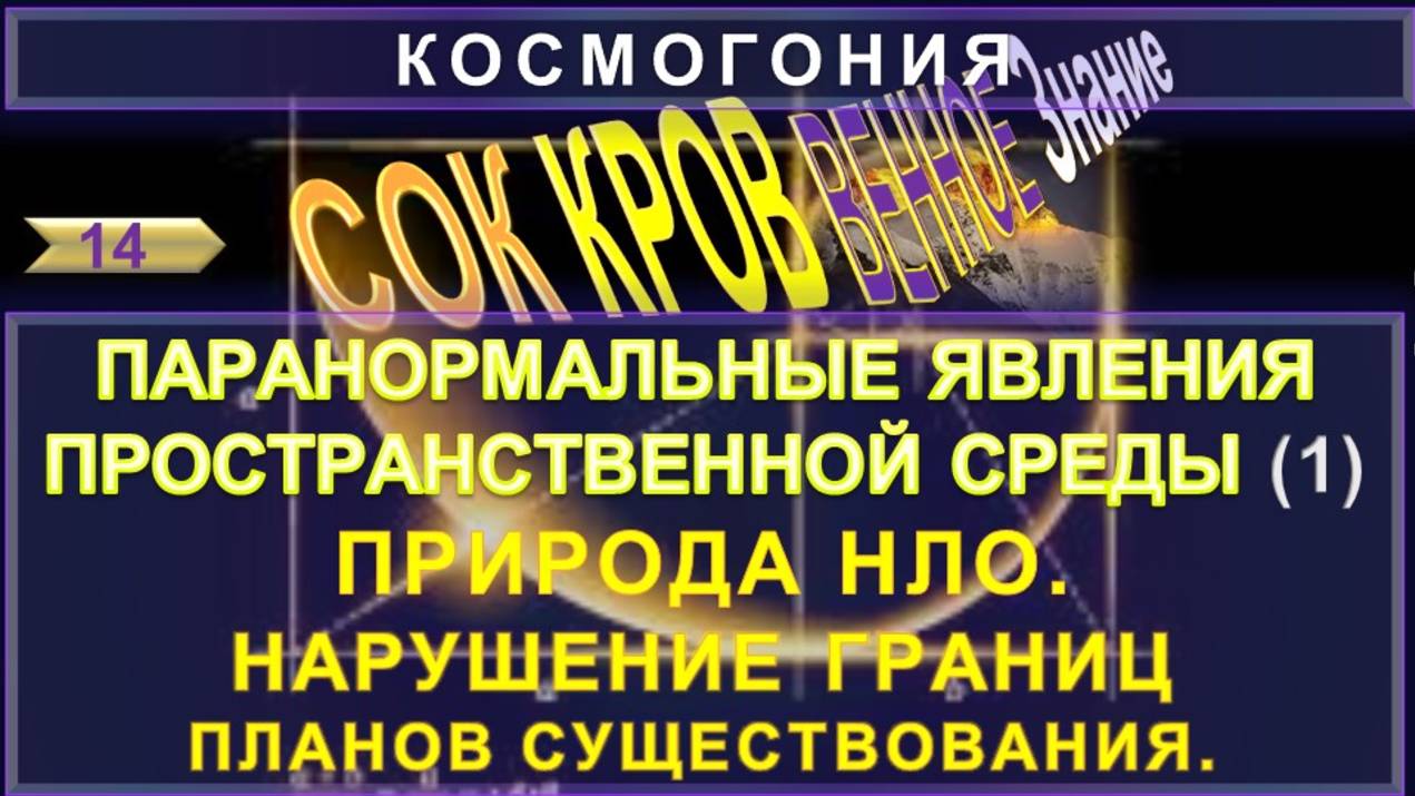 (14) ПРИРОДА НЛО. НАРУШЕНИЕ ГРАНИЦ ПЛАНОВ СУЩЕСТВОВАНИЯ- ПАРАНОРМАЛЬНЫЕ ЯВЛЕНИЯ - СОКРОВЕННОЕ ЗНАНИЕ