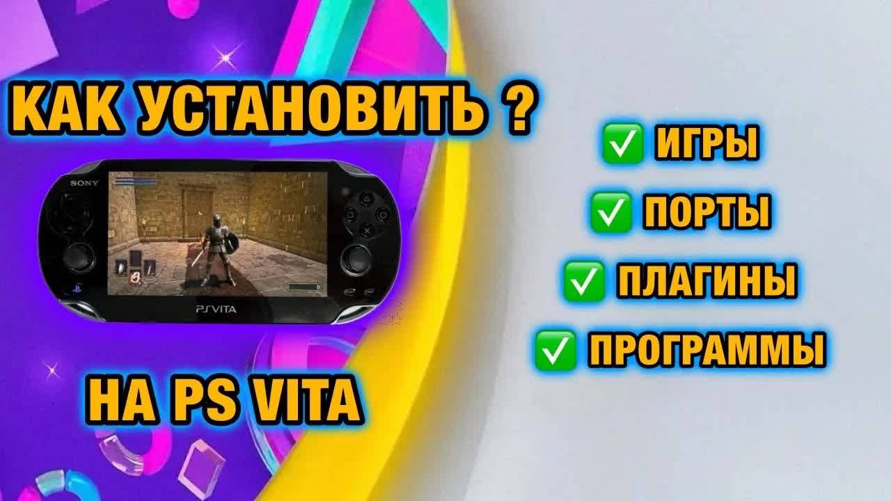 Как установить ИГРЫ / ПОРТЫ / ПЛАГИНЫ на PS VITA | УСТАНОВКА PKGj / AUTOPLUGIN