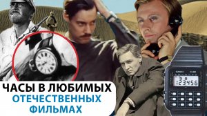 ЧАСЫ В ЛЮБИМЫХ ОТЕЧЕСТВЕННЫХ ФИЛЬМАХ. AllTime