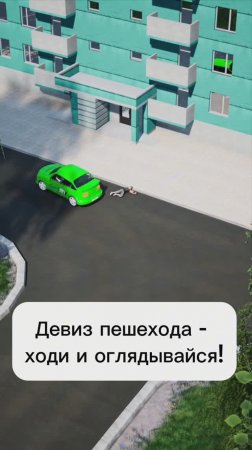 Девиз пешехода - ходи и оглядывайся... Скачайте приложение Рули Онлайн в App Store / Play market