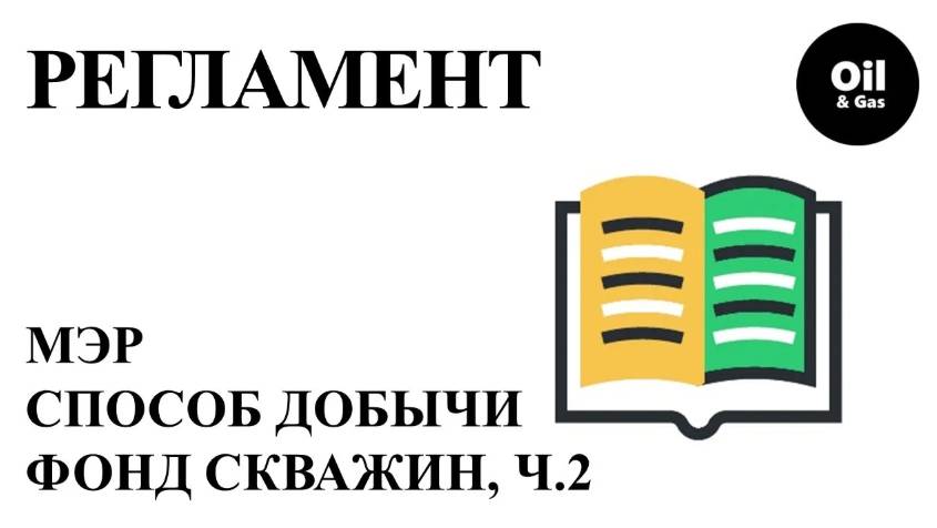 Фонд скважин ч.2. Освоение скважин. Нефтянка.